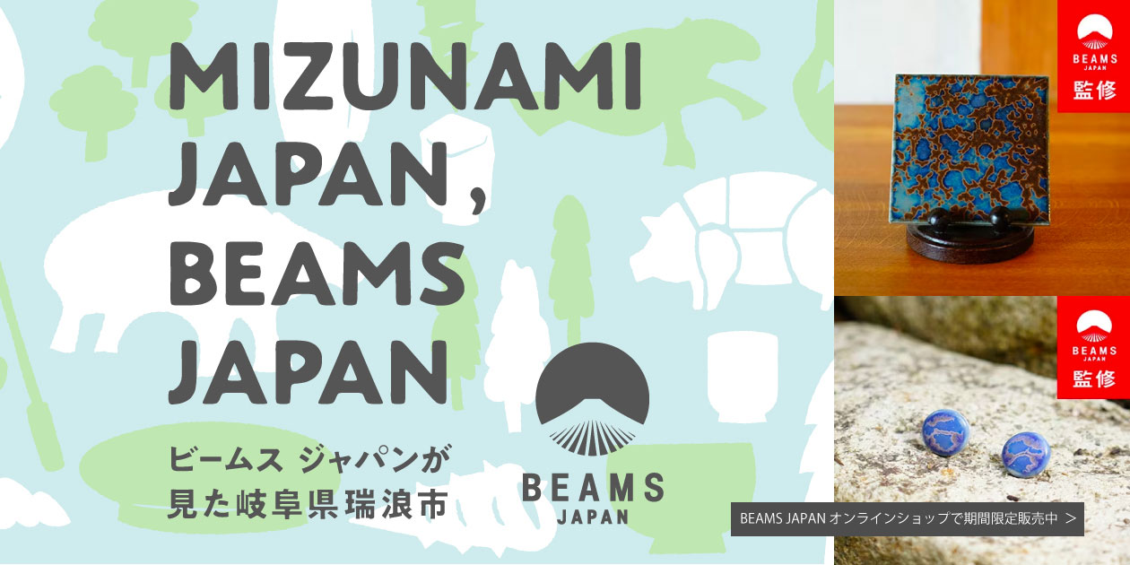 MIZUNAMI JAPAN, BEAMS JAPAN ~ビームス ジャパンが見た岐阜県瑞浪市~ – オーダーメイドタイル・オリジナルタイル ...